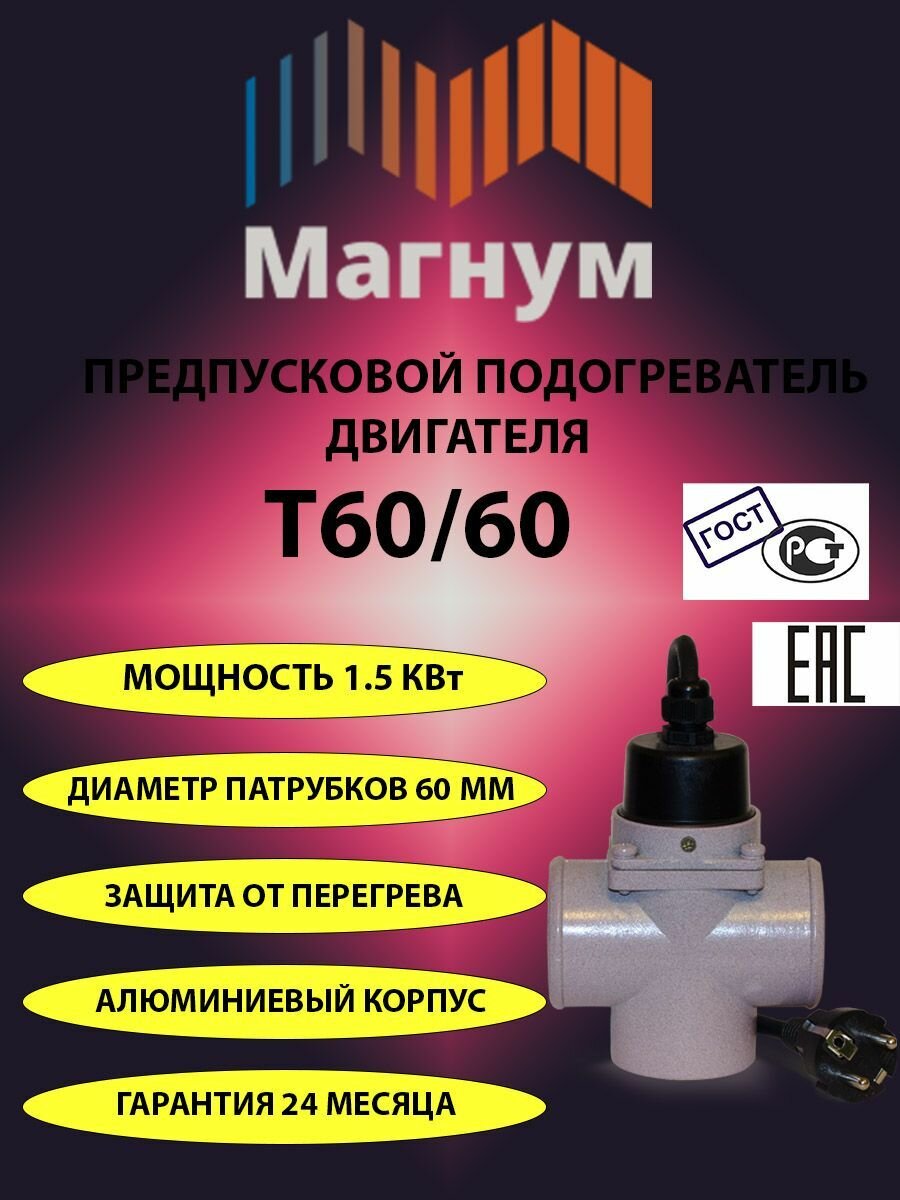 Предпусковой подогреватель двигателя "магнум №25" (Т60/60)