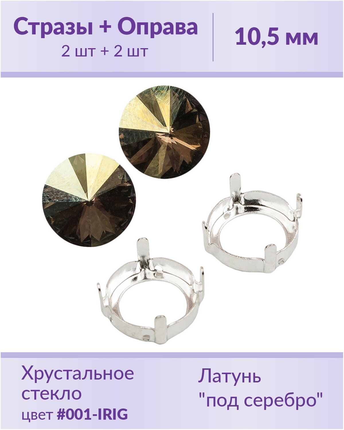 Swarovski Rivoli Crystal Iridescent Green ss 47 (10,5 мм), 2 шт + оправы