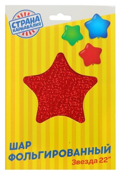Страна Карнавалия Шар фольгированный 22" «Звезда», голография, индивидуальная упаковка, цвет красный