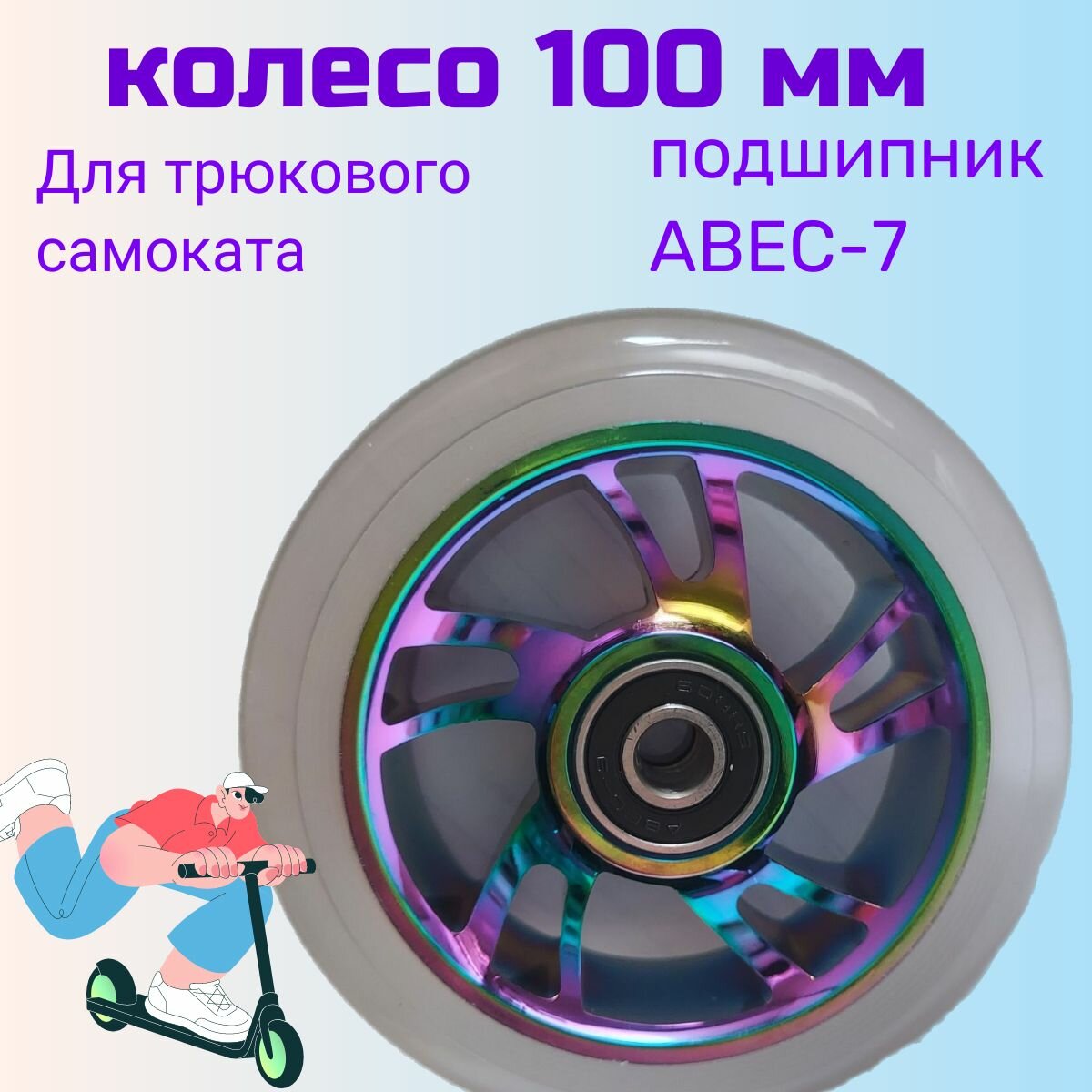 Колесо 100 мм для трюкового самоката