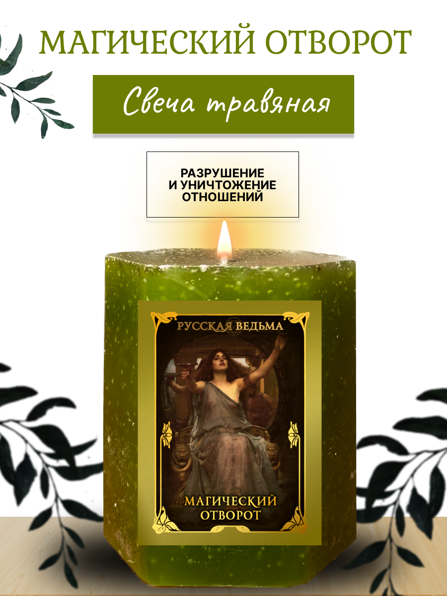 Свеча магический отворот травяная