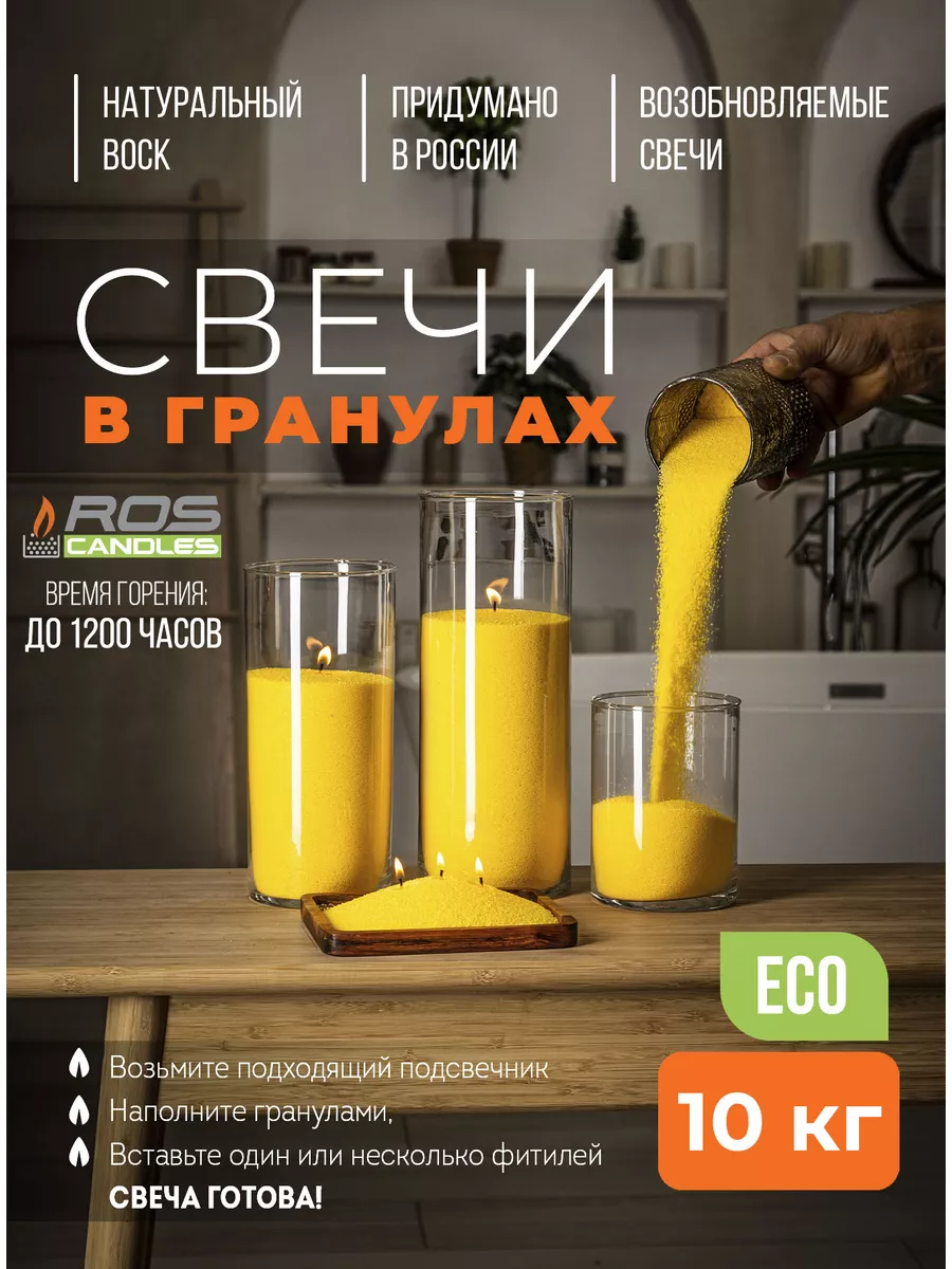 Насыпные свечи 10 кг желтые, натуральный пальмовый стеарин, фитиль хлопок 17,5 м "ROScandles"