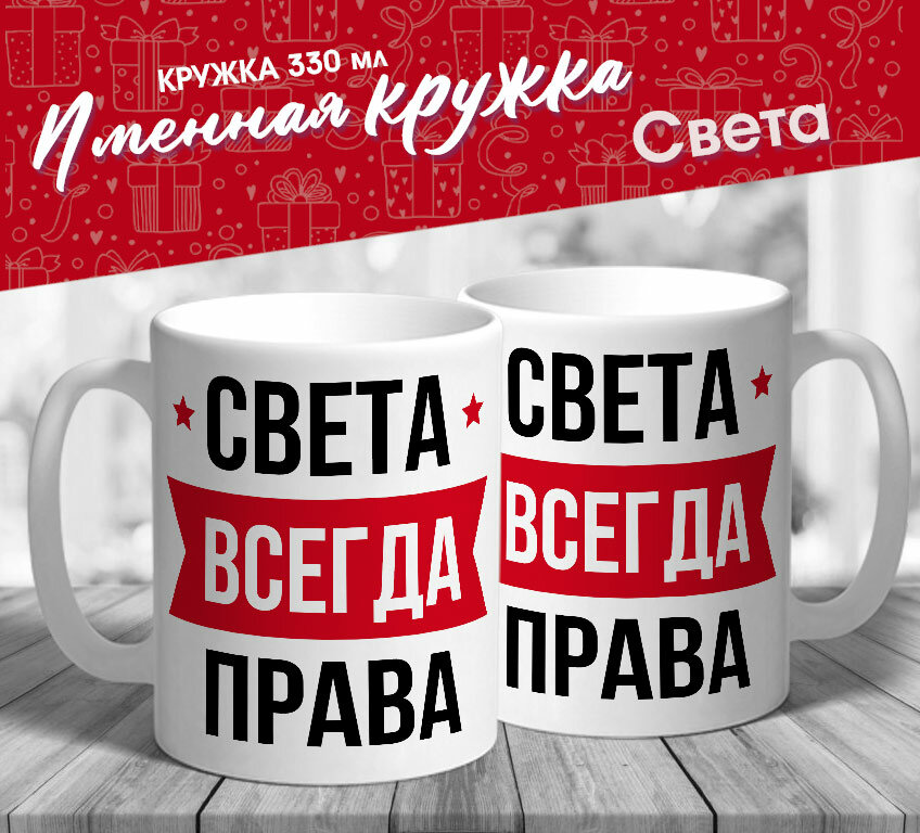 Именная кружка "Света всегда права" от МerchMaker