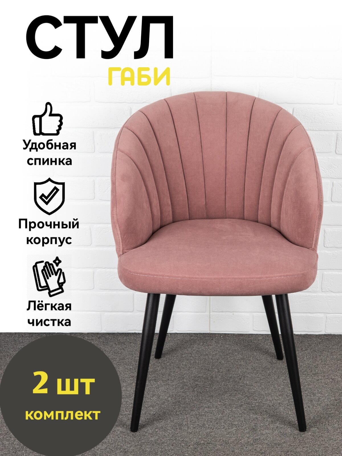 Стулья для кухни, мягкие со спинкой, Габи, Azzurro mebel, металлокаркас, розовый, черные ножки