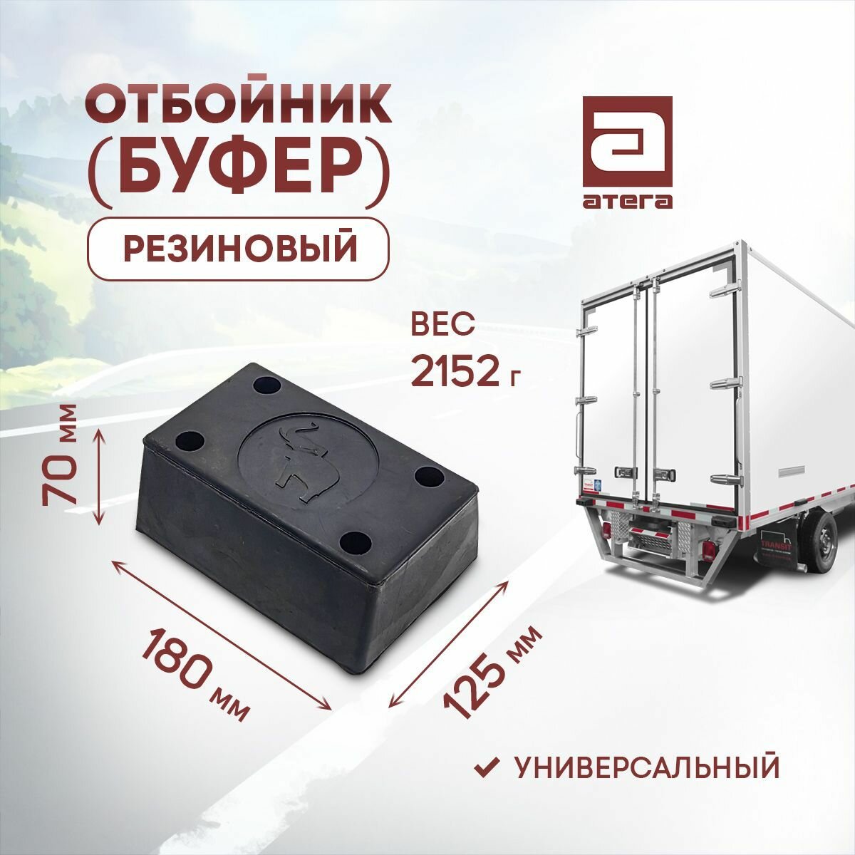 Отбойник (буфер) резиновый. Длина 180 мм, ширина 125 мм, высота 70 мм. Универсальный. Вес 2152 г арт О-821999