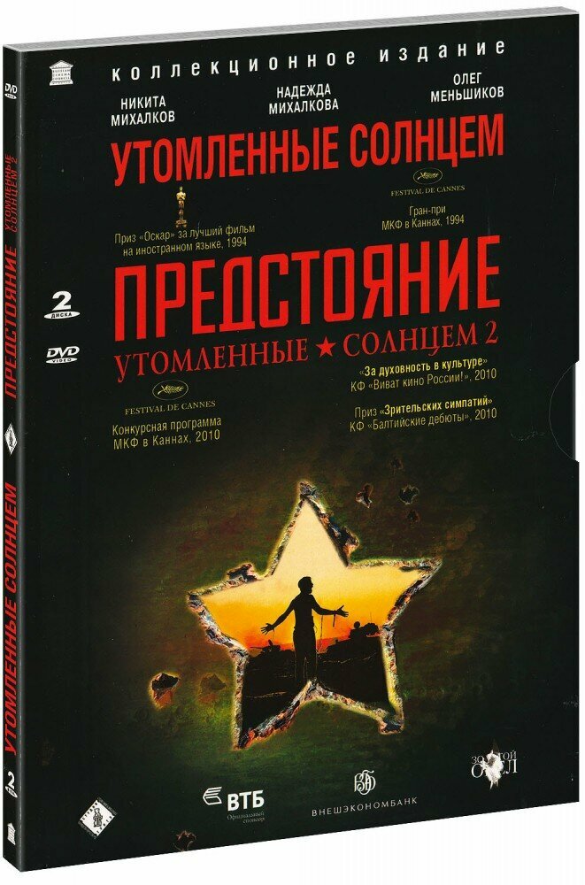 Утомленные солнцем / Утомленные солнцем 2: Предстояние (2 DVD) (1994 год, ДВД диск, DVD Box)