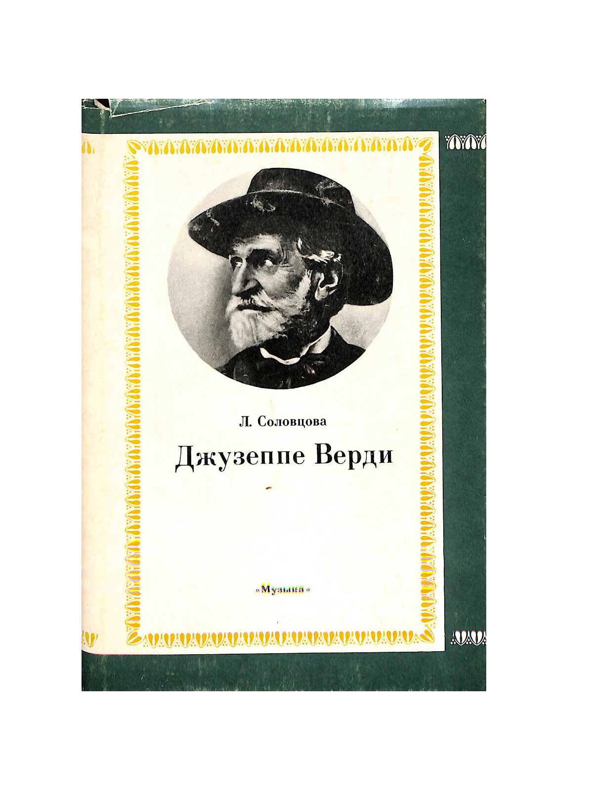 Джузеппе Верди