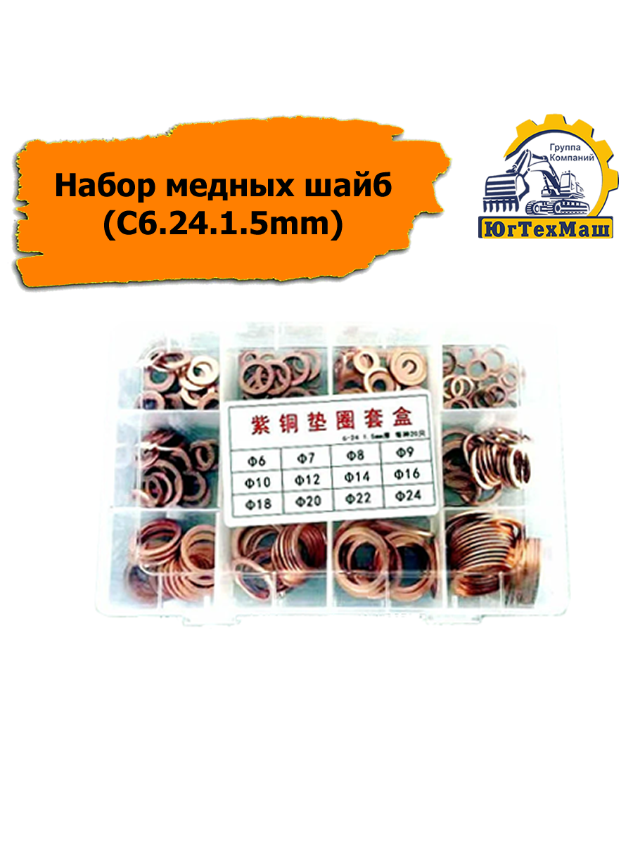 Набор медных шайб (C6.24.1.5mm)