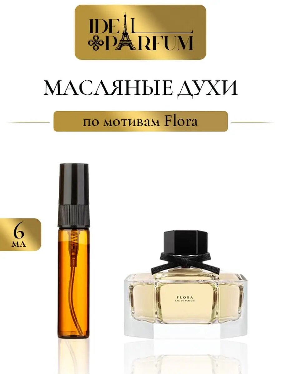 Парфюмерная эссенция Flora