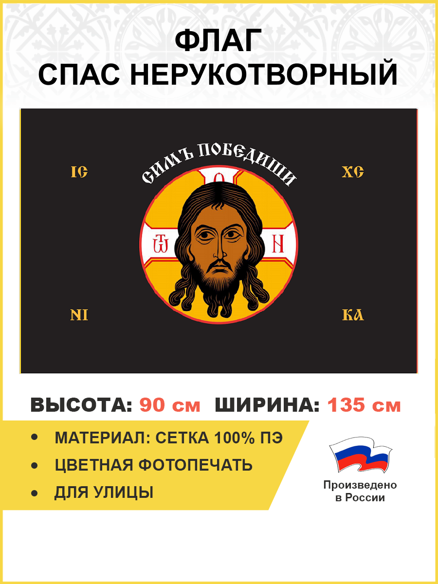 Флаг 204 Спас Нерукотворный Симъ Победиши на черном 90х135 материал сетка для улицы