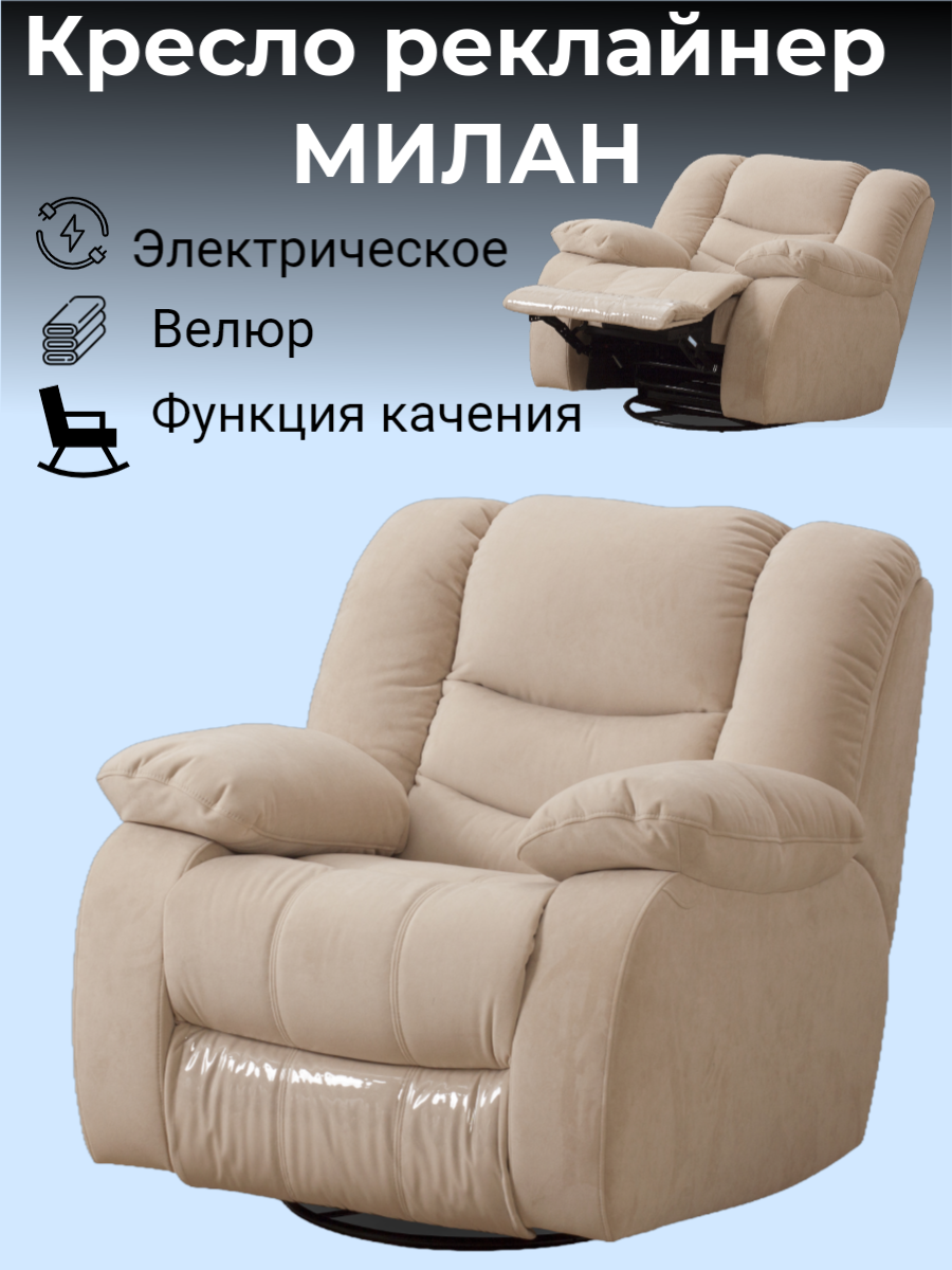 Кресло электрический реклайнер с качением Милан гостиная, дача, игровое кресло бежевое