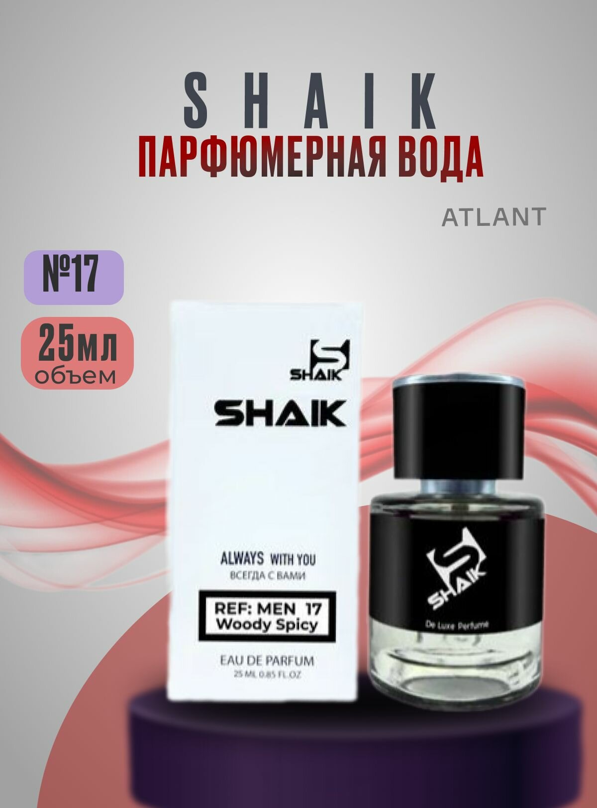 SHAIK №17 HOM SPORT мужская Парфюмерная вода 25 мл