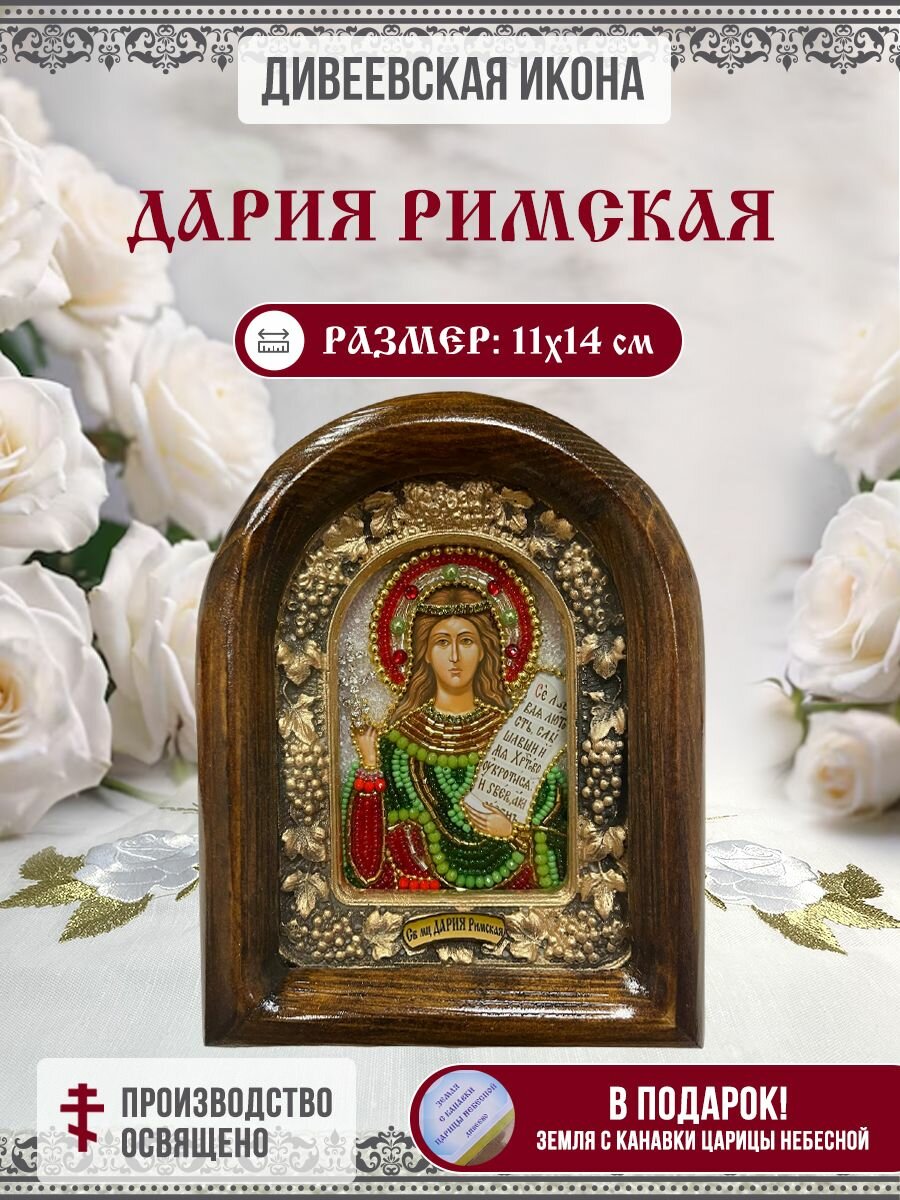 Икона Дивеевская Дария (Дарья) Римская, Мученица из бисера, 11х14см
