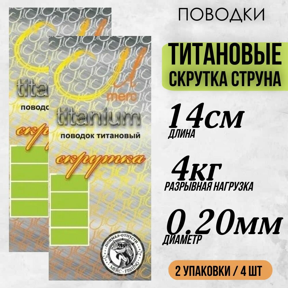 Поводок титановый скрутка-струна Merc для рыбалки диам. 0.2мм, длина 14см, тест 4кг / две упаковки (4шт) / выгодно