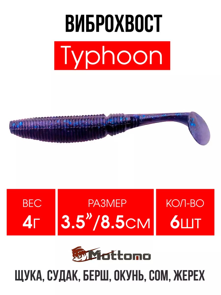 Виброхвост мягкая приманка Mottomo Typhoon 8,5см 6шт. Виброхвост на щуку, судака, окуня