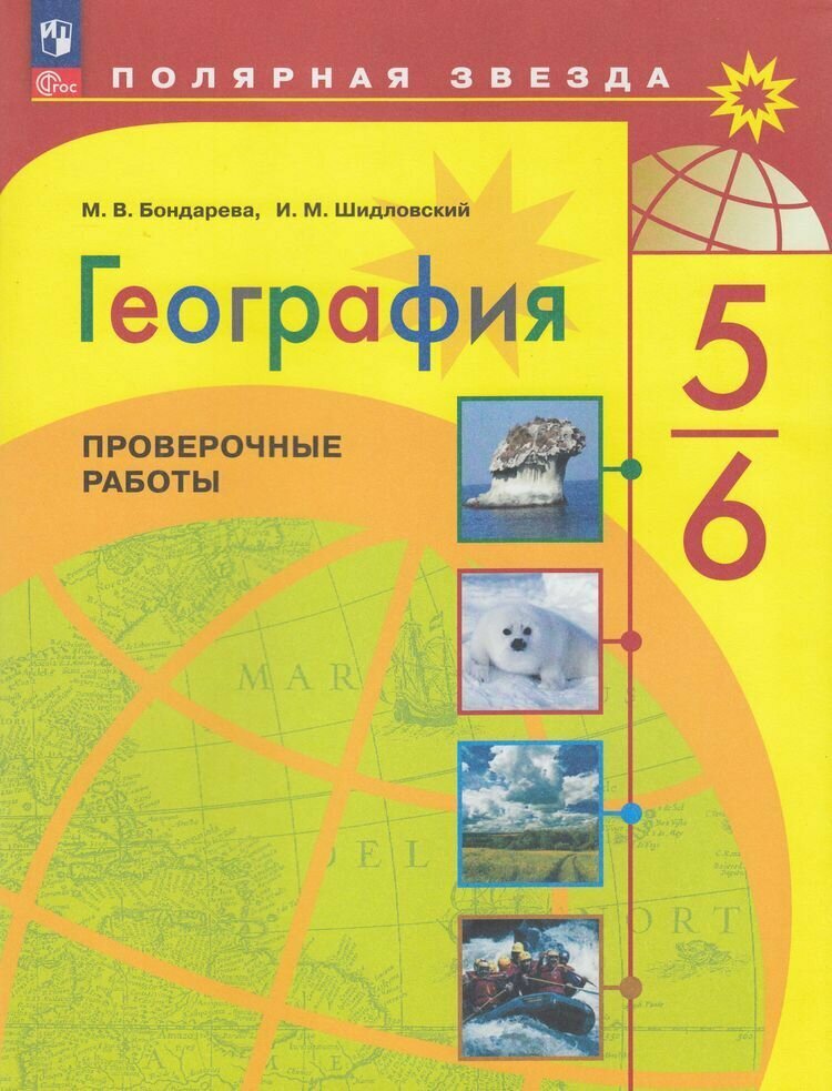ФГОС (ПолярнаяЗвезда) Бондарева М. В, Шидловский И. М. География 5-6кл. Проверочные работы (к учеб. Алексеева А. И.), (Просвещение, 2024), Обл, c.64