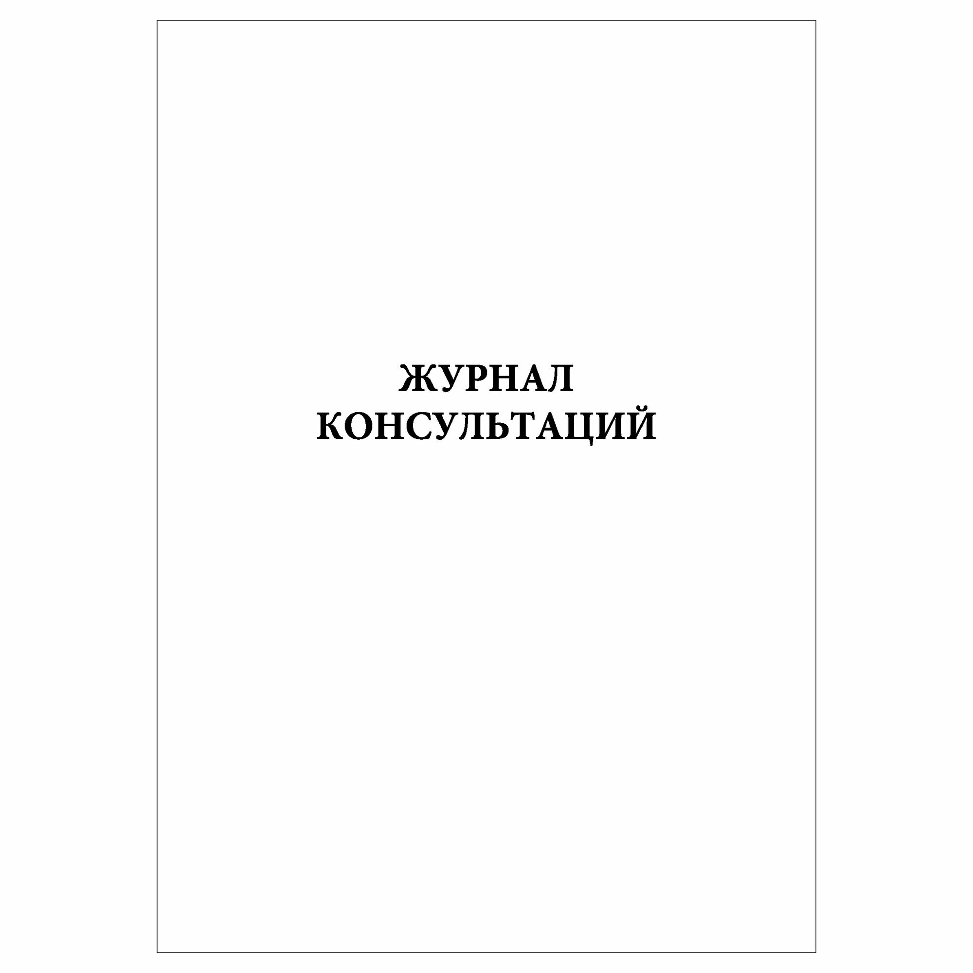 (2 шт.), Журнал консультаций (30 лист, полистовая нумерация)