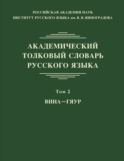 Академический толковый словарь русского языка. Том 2. Вина – гяур [Цифровая книга]