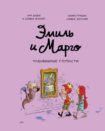 Эмиль и Марго. Чудовищные глупости [Цифровая книга]