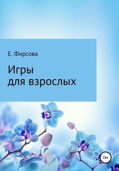 Игры для взрослых [Цифровая книга]