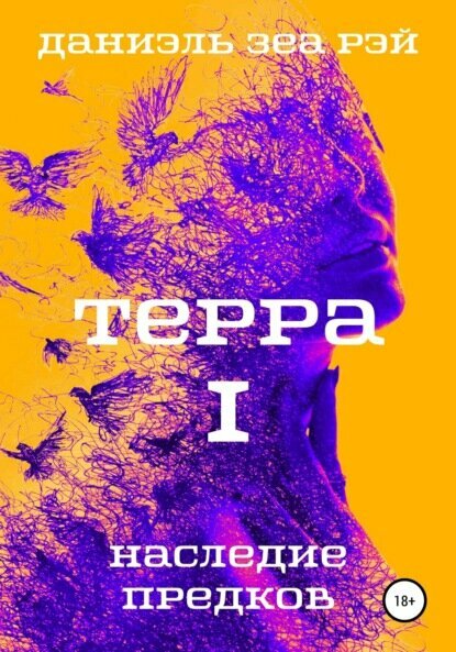 Терра. Часть 1. Наследие предков [Цифровая книга]