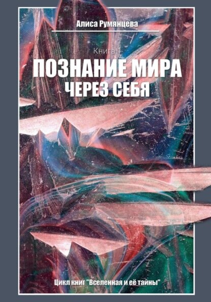 Познание мира через себя [Цифровая книга]