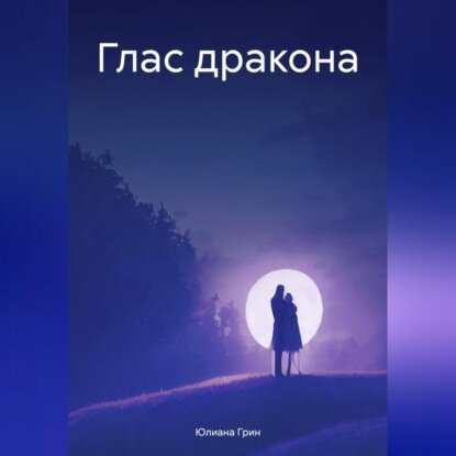 Глас дракона [Аудиокнига]