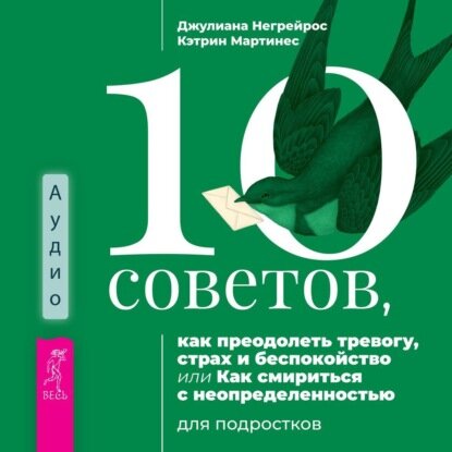 10 советов, как преодолеть тревогу, страх и беспокойство, или Как смириться с неопределенностью для подростков [Аудиокнига]