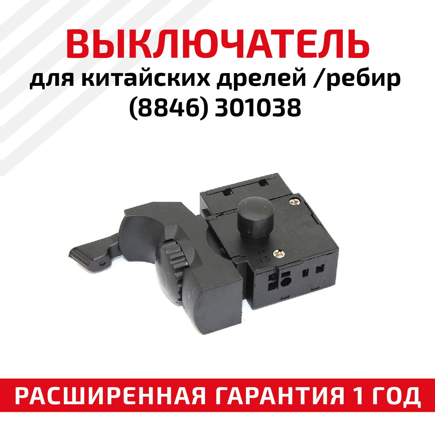Выключатель для китайских дрелей (8846) 301038