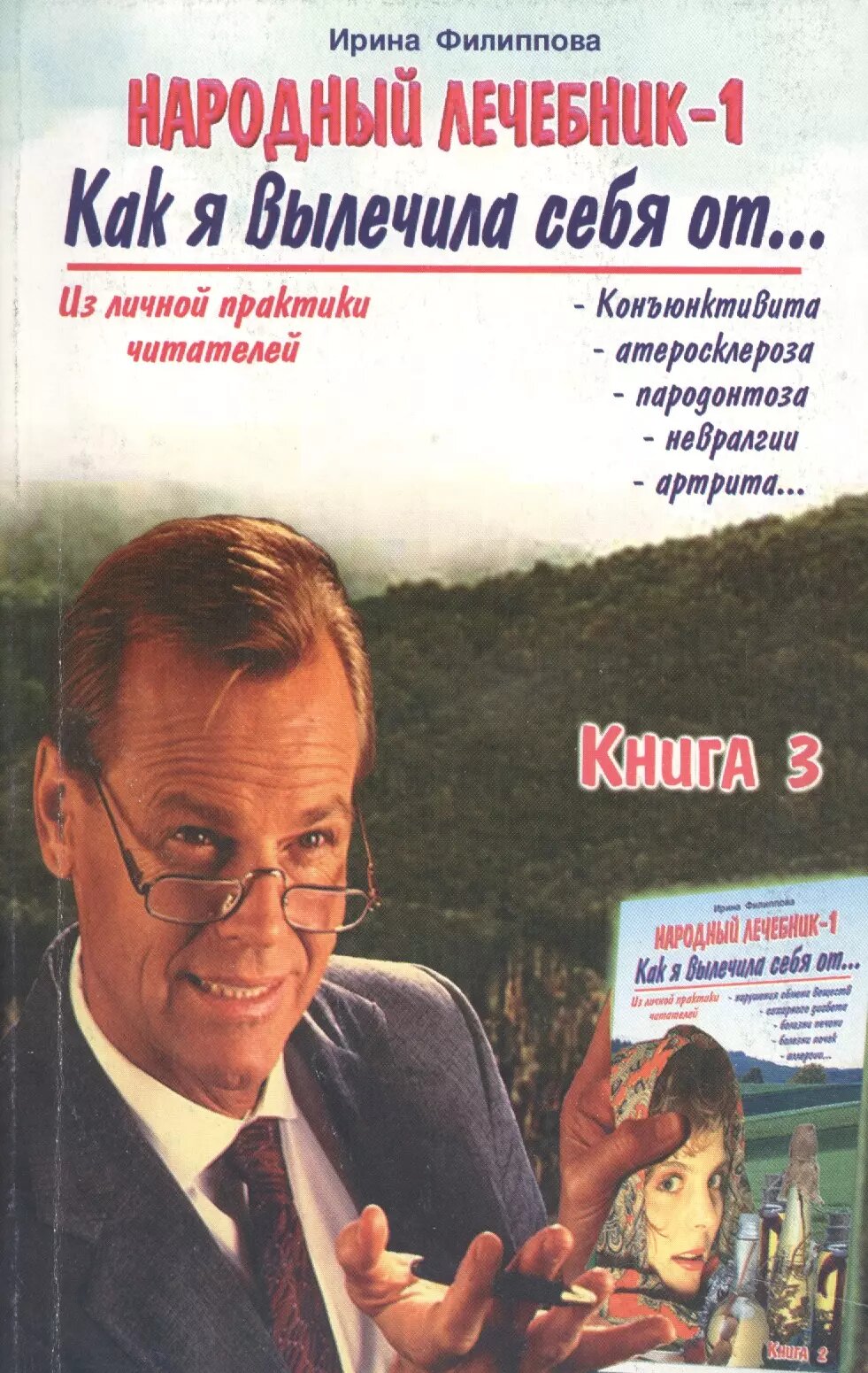 Народный лечебник-1. Книга 3. Как я вылечила себя от конъюктивита, атеросклероза, пародонтоза, невралгии, артрита (Ирина Филиппова)