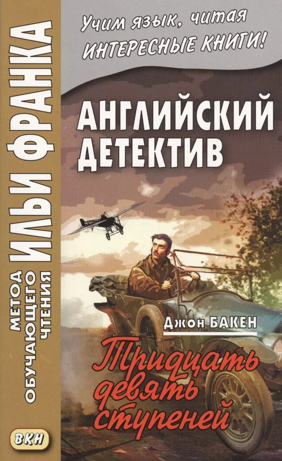 Английский детектив. Джон Бакен. Тридцать девять ступеней = John Buchan. The Thirty-Nine Steps (Джон Бакен)