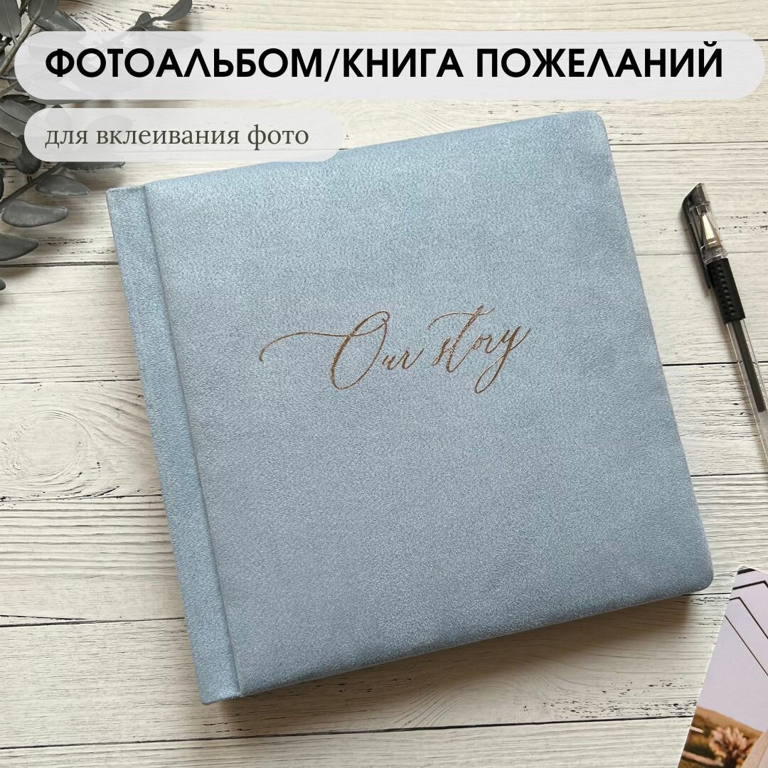 Фотоальбом голубой с серебряным тииснением Our story