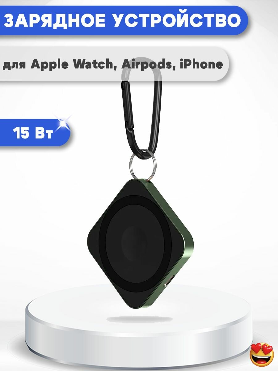 Беспроводное магнитное зарядное устройство брелок 3 в 1 для Apple Watch, Airpods и iPhone, 15w - зеленое