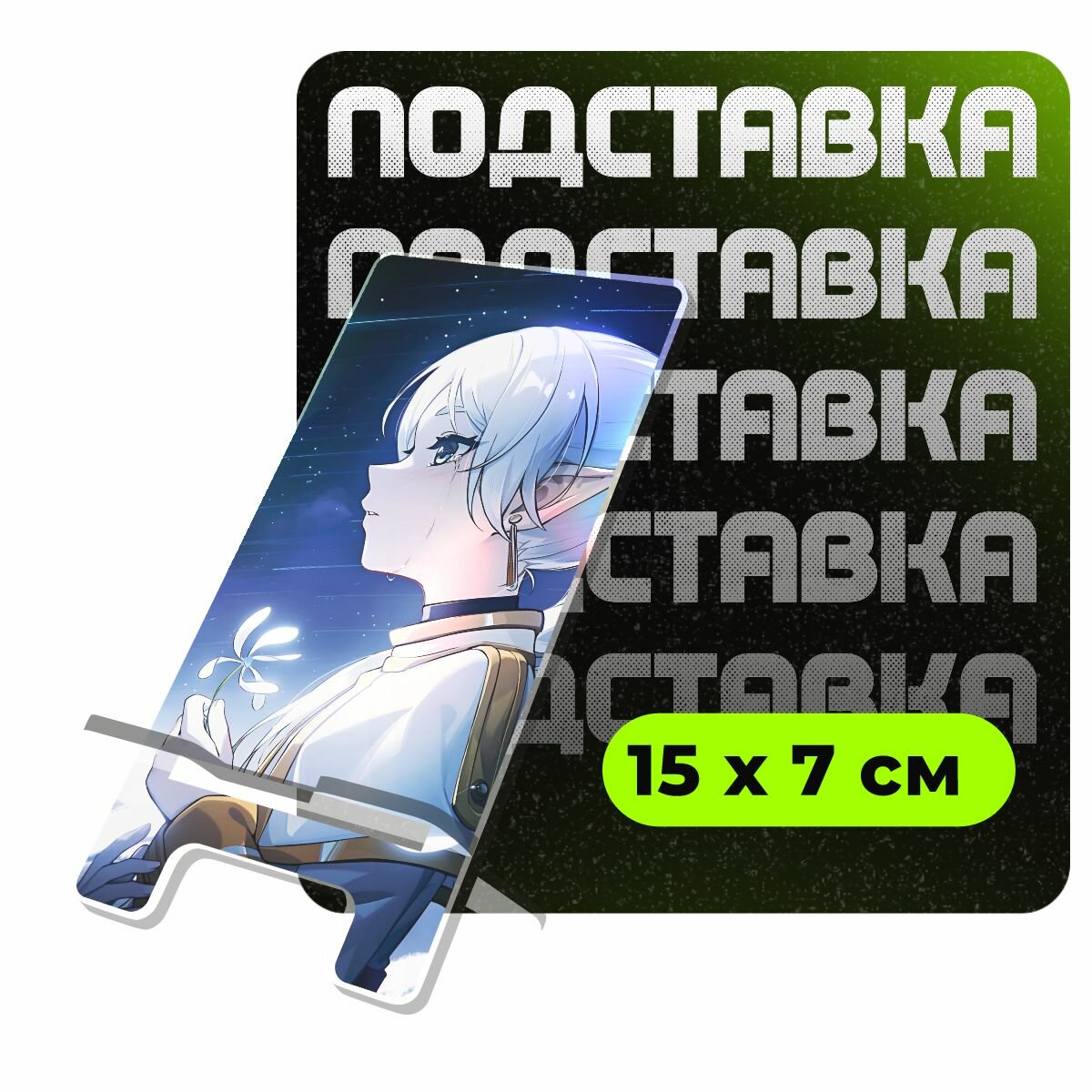Подставка для телефона на стол Фрирен