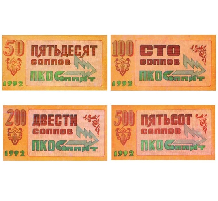 Набор 4 купюры предприятия соппит 50-500 соппов 1992 года сувенирная копия, банкноты и купюры редкие коллекционные