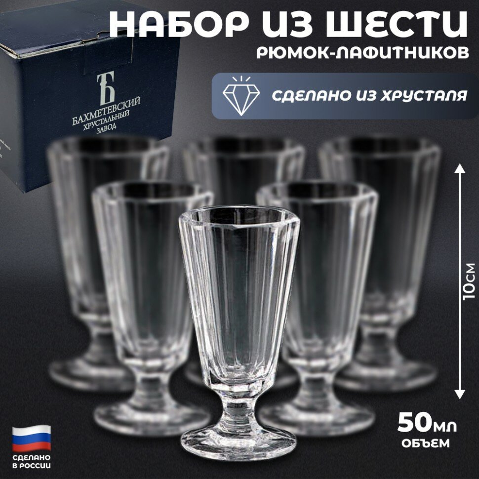 Набор из шести хрустальных рюмок-лафитников (50 мл, Бахметьевский завод)