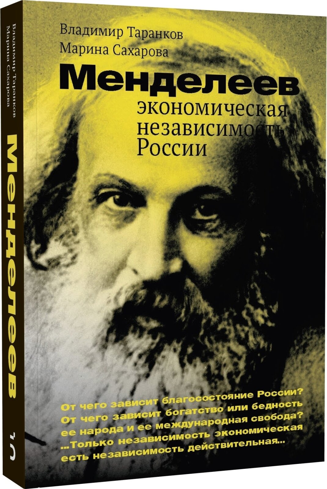 Менделеев: экономическая независимость России / Таранков В. И. Сахарова М. О.