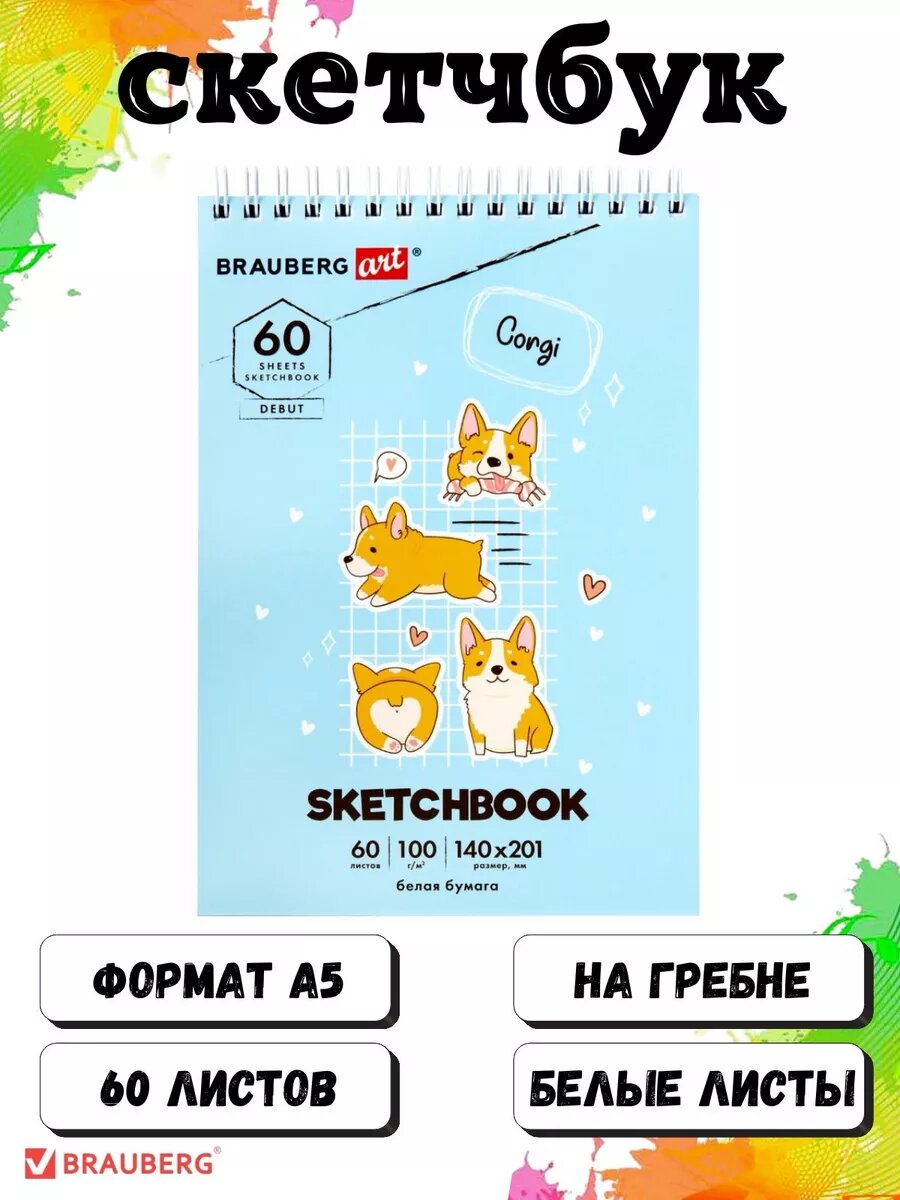 Скетчбук BRAUBERG "Corgi", для рисования, на гребне, формат A5, 60 листов