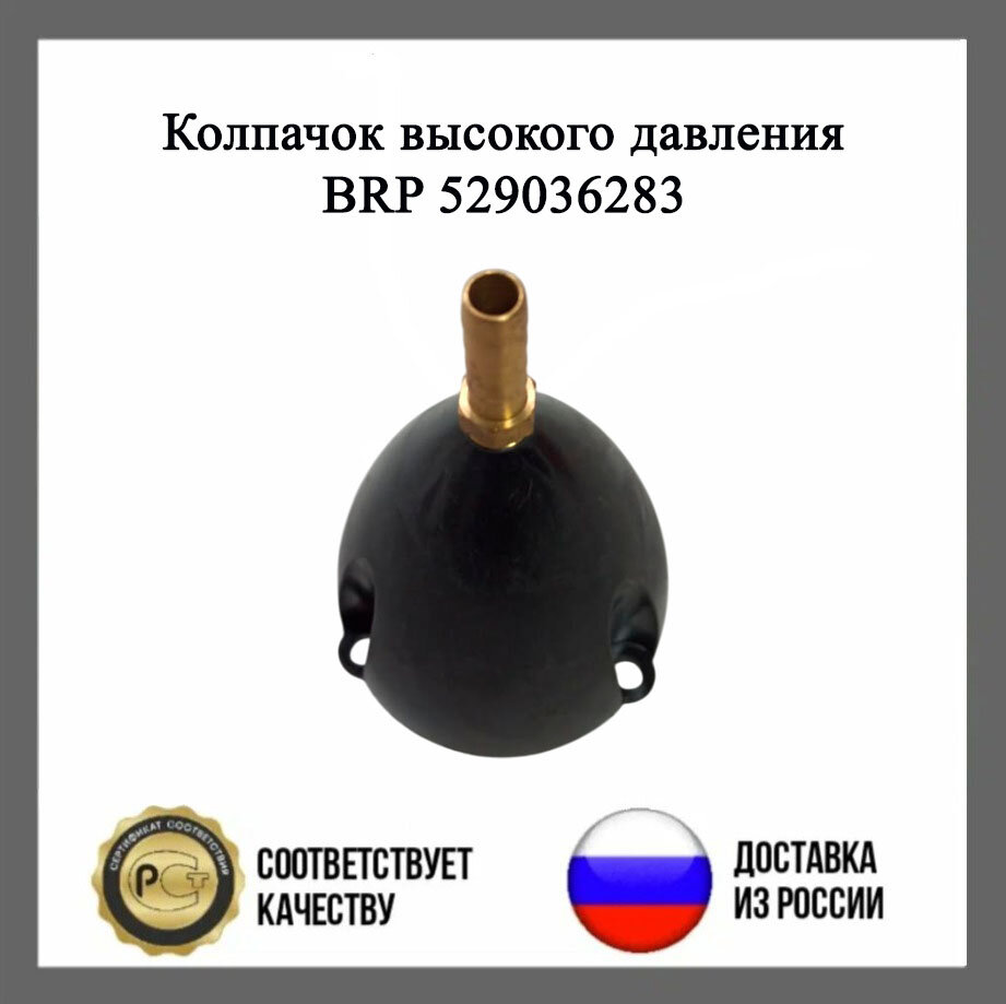 Колпачок высокого давления BRP 529036283