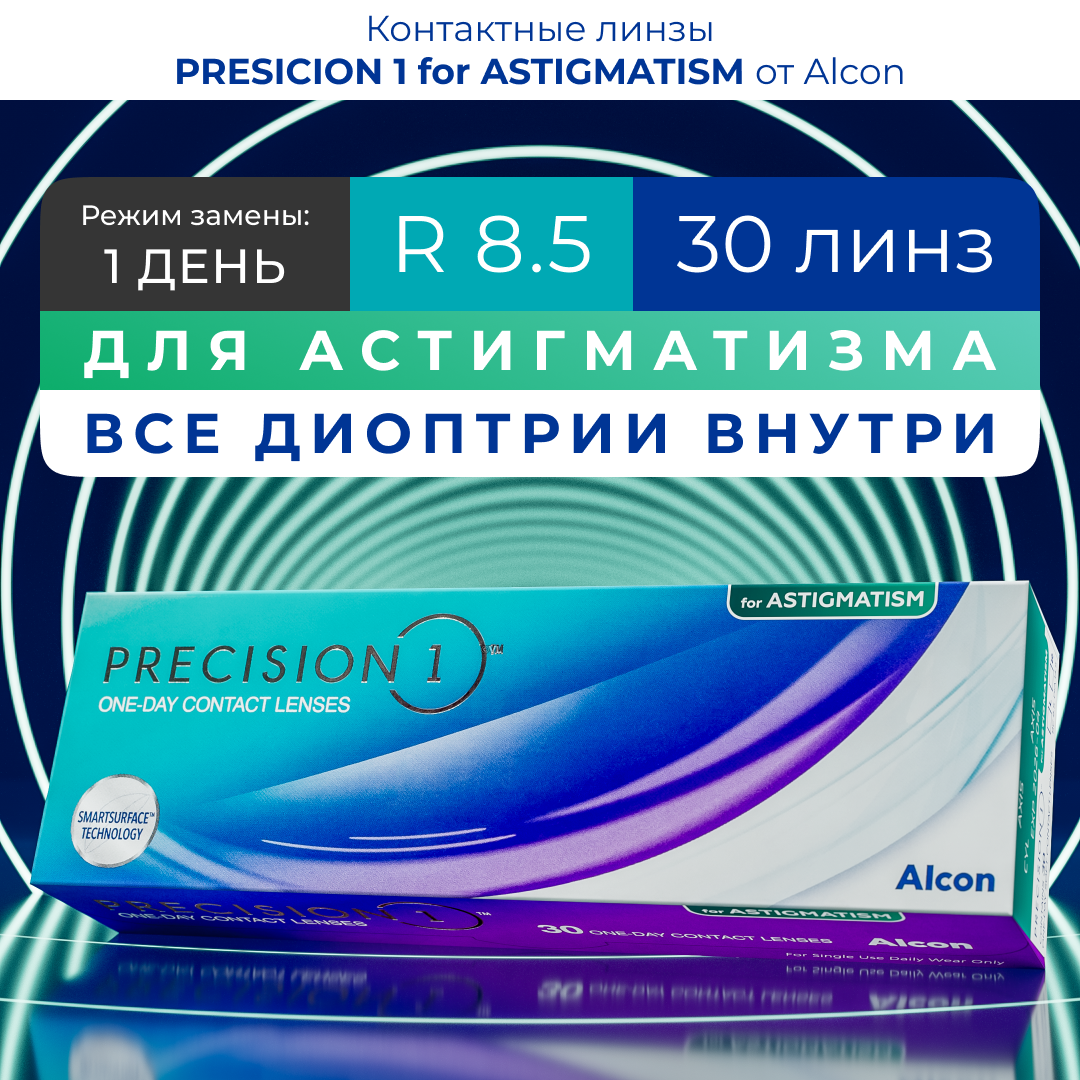 Астигматические линзы PRECISION1 for ASTIGMATISM, 30 шт, -1.75, Ось:180, Цилиндр:-0.75, R:8,5, режим ношения: дневной