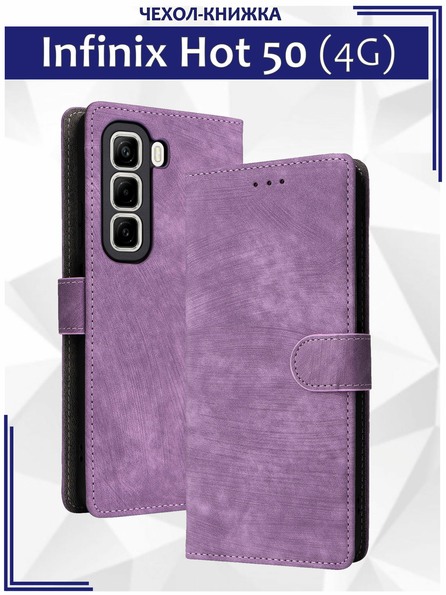 Чехол книжка для Infinix Hot 50 (4G) c магнитной застежкой / Инфиникс Хот 50 c отделением под карты (фиолетовая)