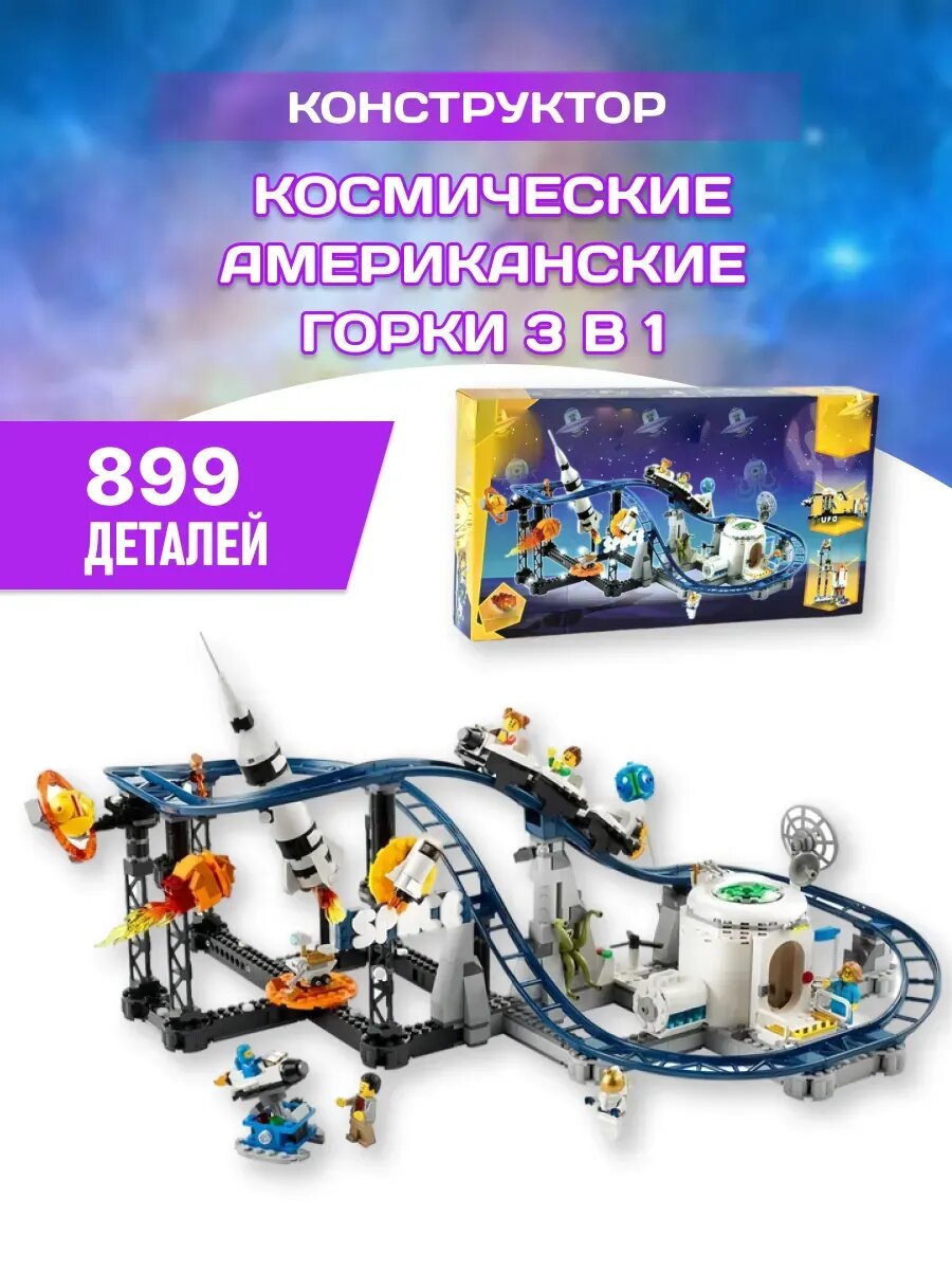 Creator конструктор Креатор Космические американские горки