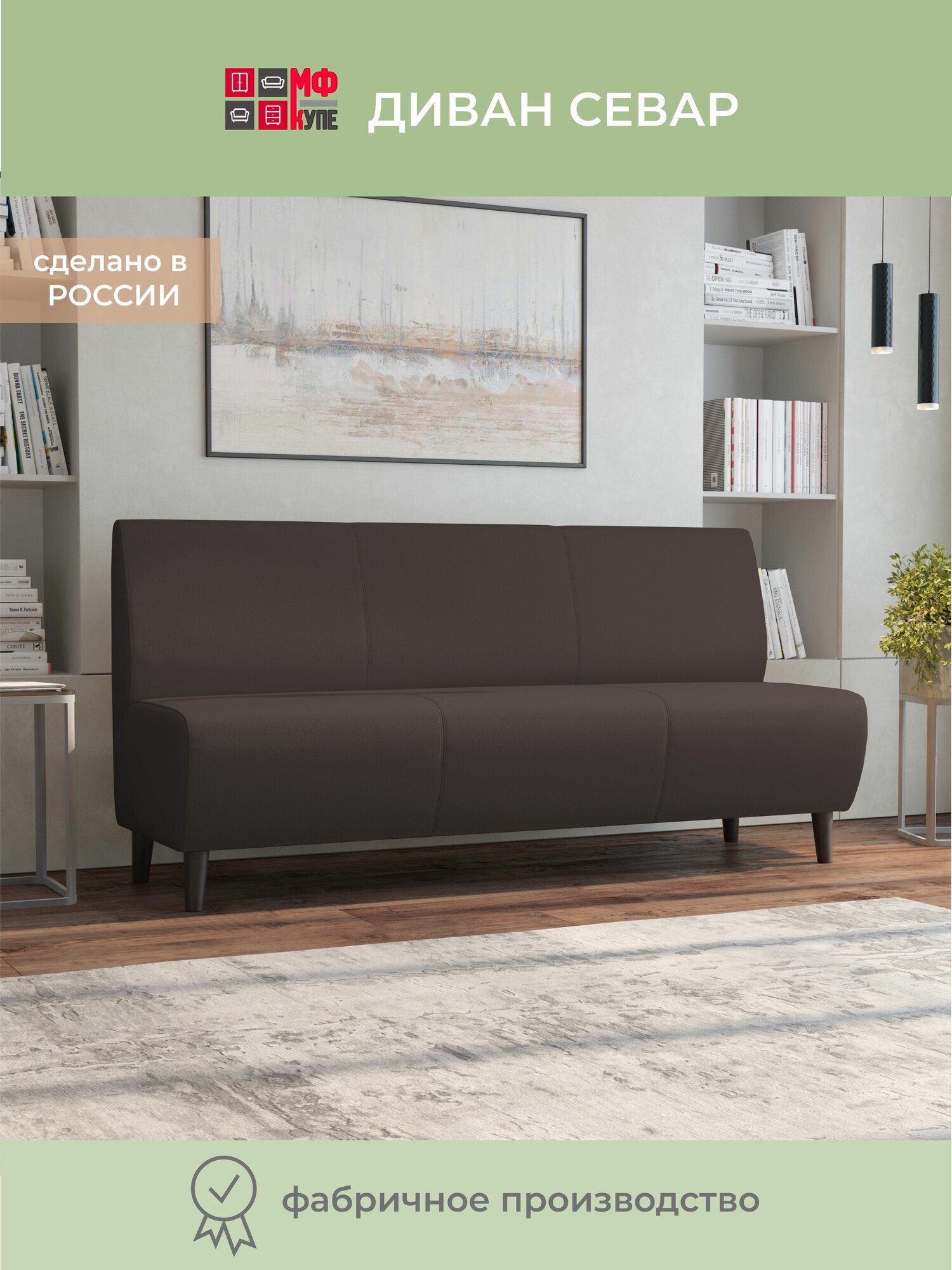 Диван офисный Севар трехместный цвет Дарк Браун, искусственная кожа