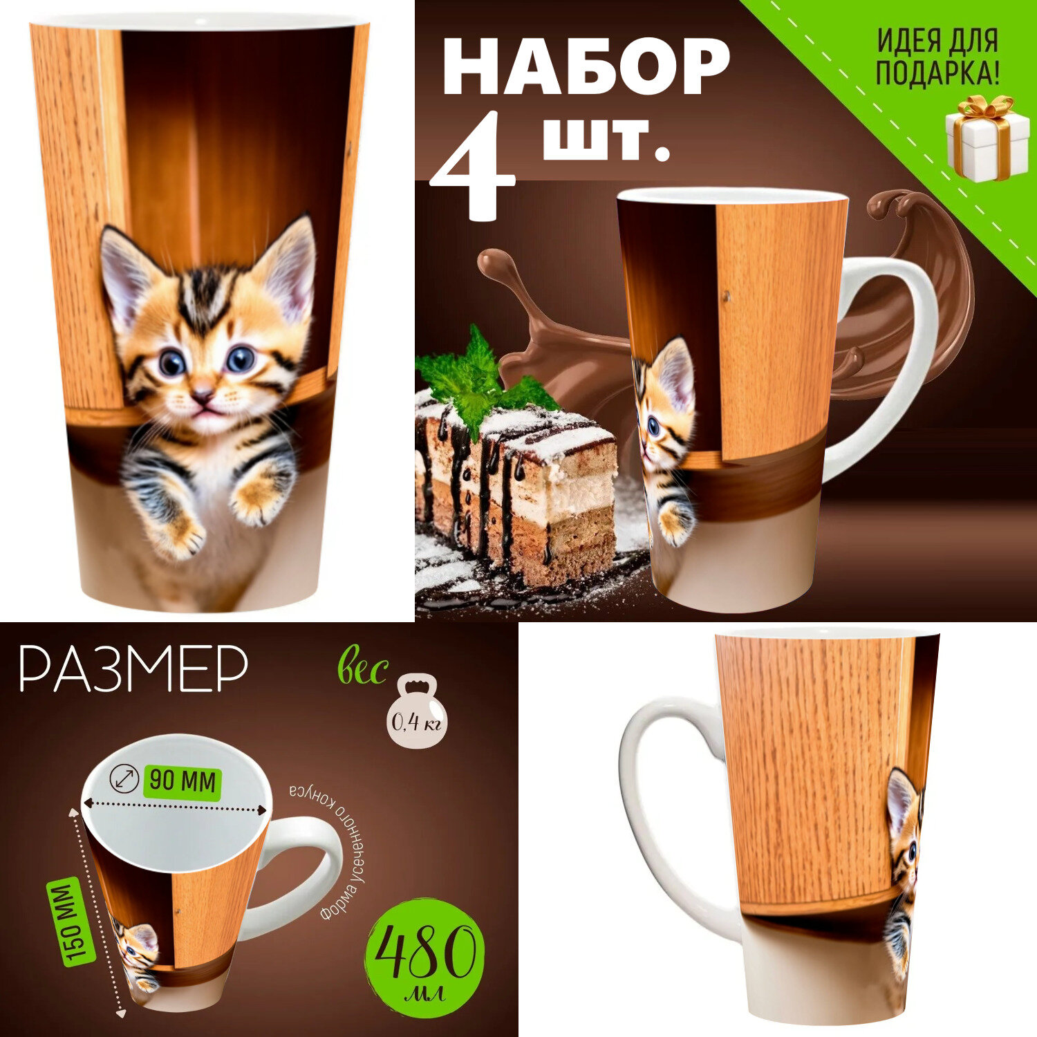 4 шт. Набор кружек с принтом "Котенок, выбирающийся из шкафчика" 500 мл.