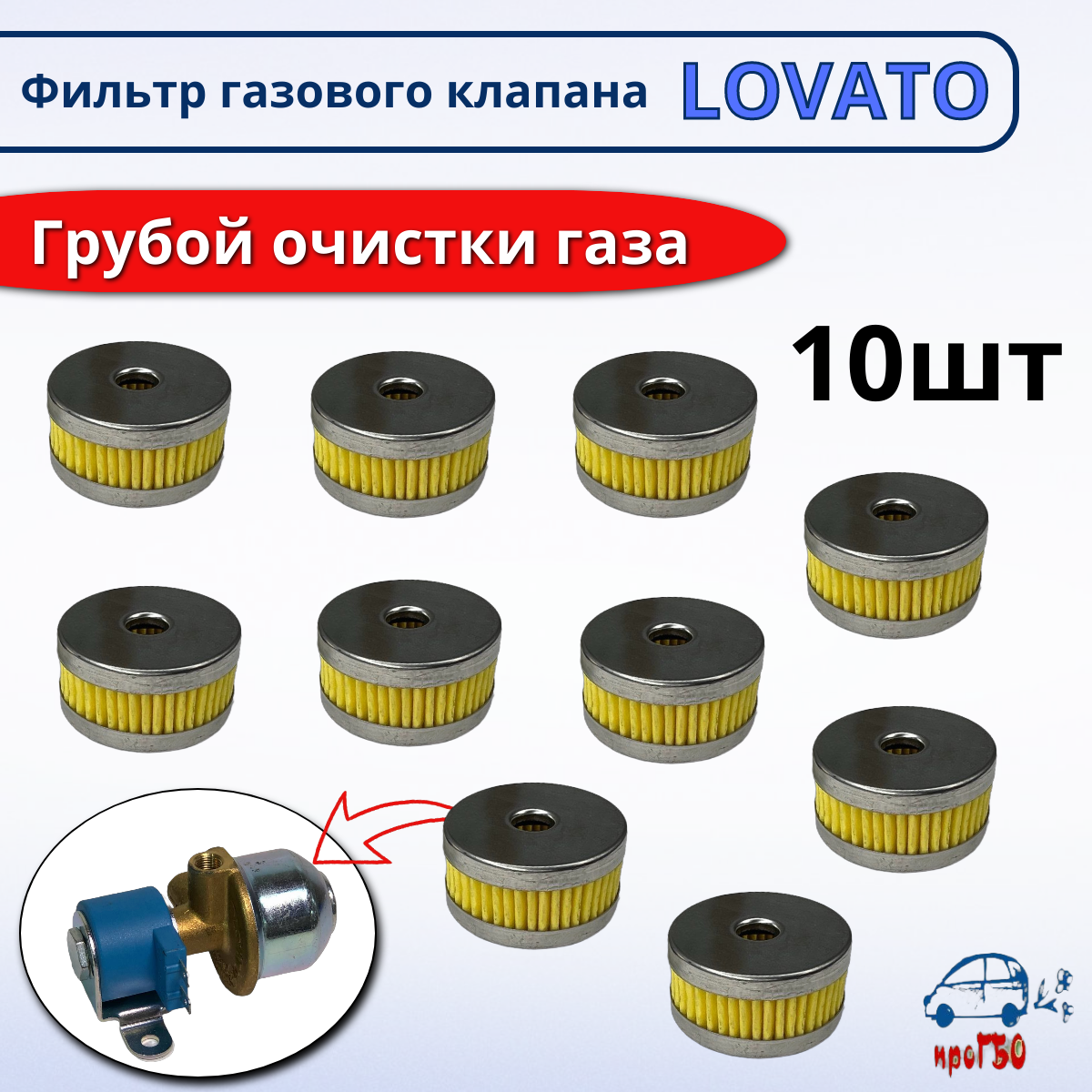 Фильтр клапана Lovato для ГБО, грубой очистки, 10шт