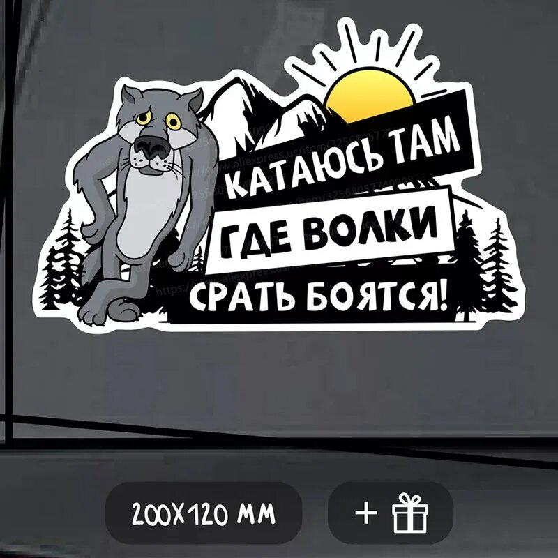 Наклейка на авто волк катаюсь там где волки боятся -Наклейка на автомобиль, виниловая наклейка, водонепроницаемое украшение, автомобильные наклейки M876 M876-I