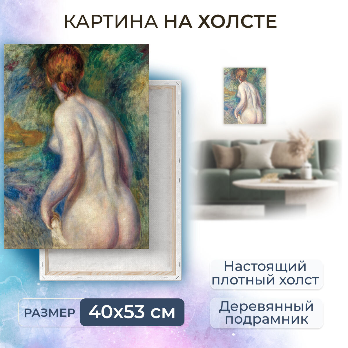 Картина на холсте, репродукция / Ренуар Пьер - Обнаженная со спины / Размер 40 x 53 см