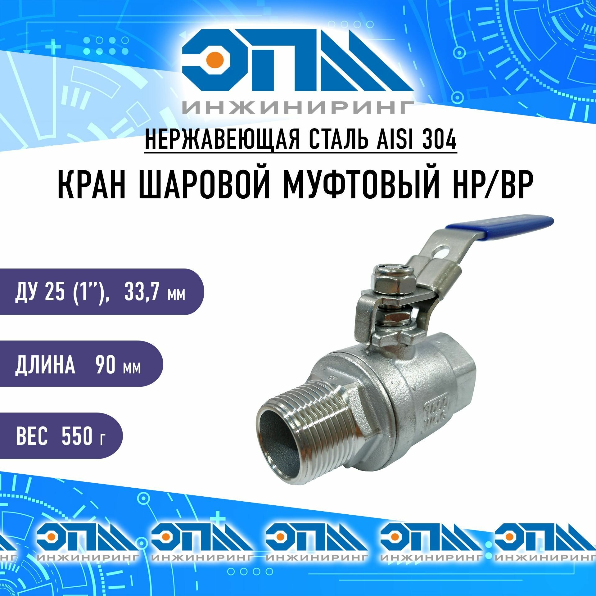 Кран шаровой нержавеющий Нр/Вр Ду 25 (1') AISI 304 двухсоставной полнопроходной (резьбовой)