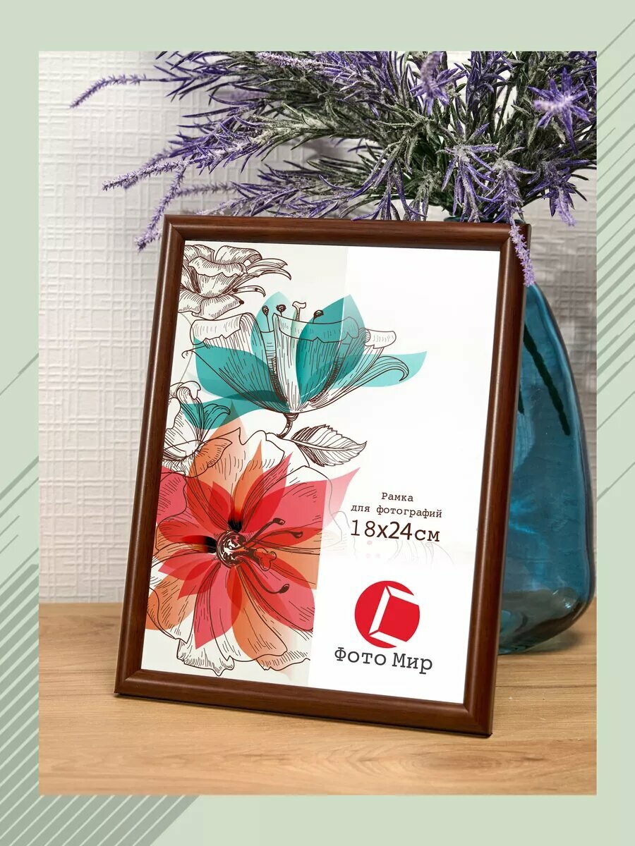 Рамка для фото "Фото Мир" формат 18х24 см, пластик, без рисунка, с настенным креплением