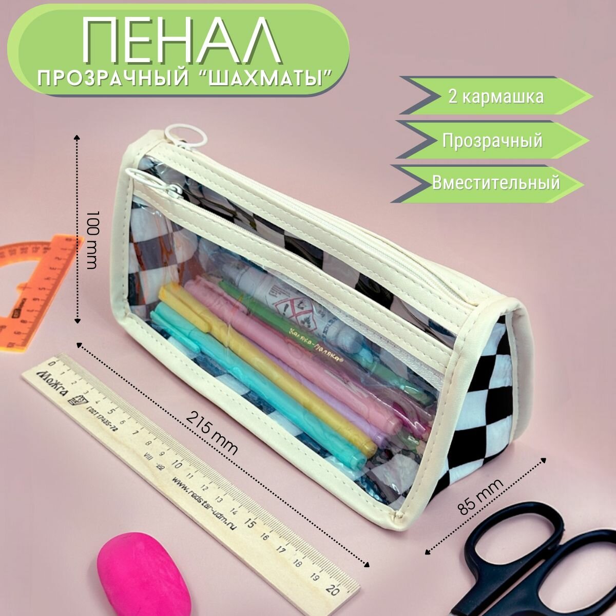 Школьный прозрачный пенал косметичка ПВХ, с двумя отделениями, с рисунком Шахматной доски